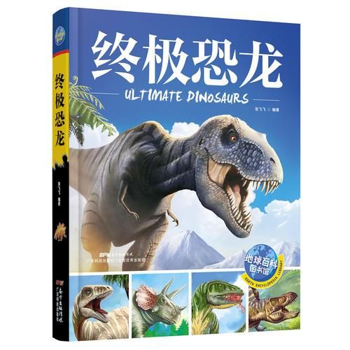 地球百科图书馆终极恐龙9787535966346