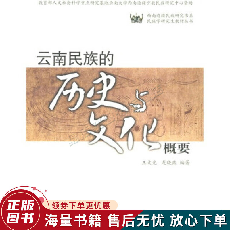 云南民族的历史与文化概要