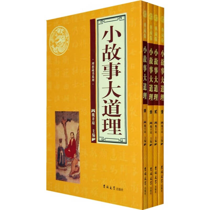 【书】小故事大道理（全4卷）