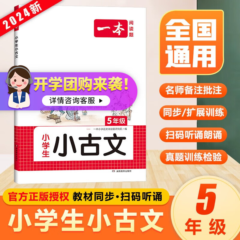 一本小学生小古文五年级全国通用2024新品名师备课批注课内积累课外拓展讲练结合真题练习 五年级 人教版
