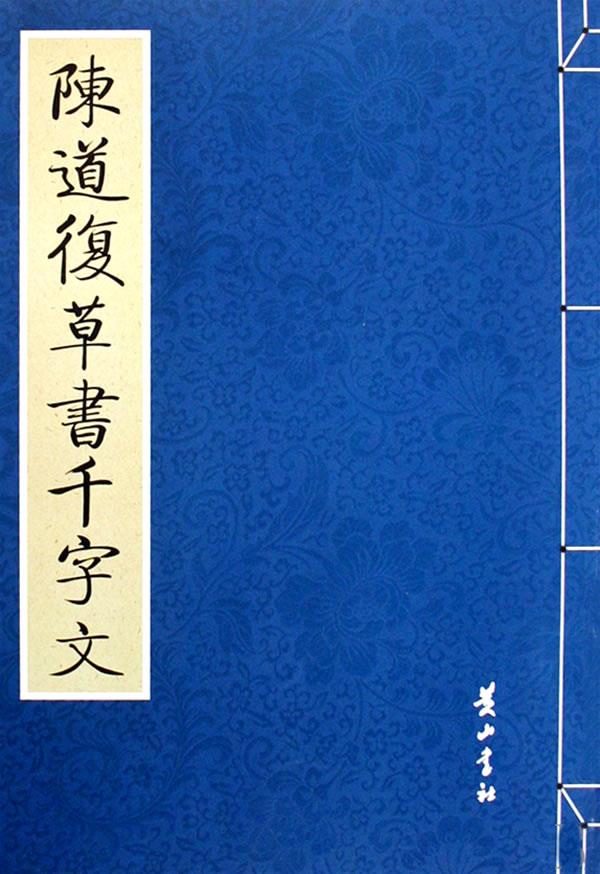 陈道复草书千字文