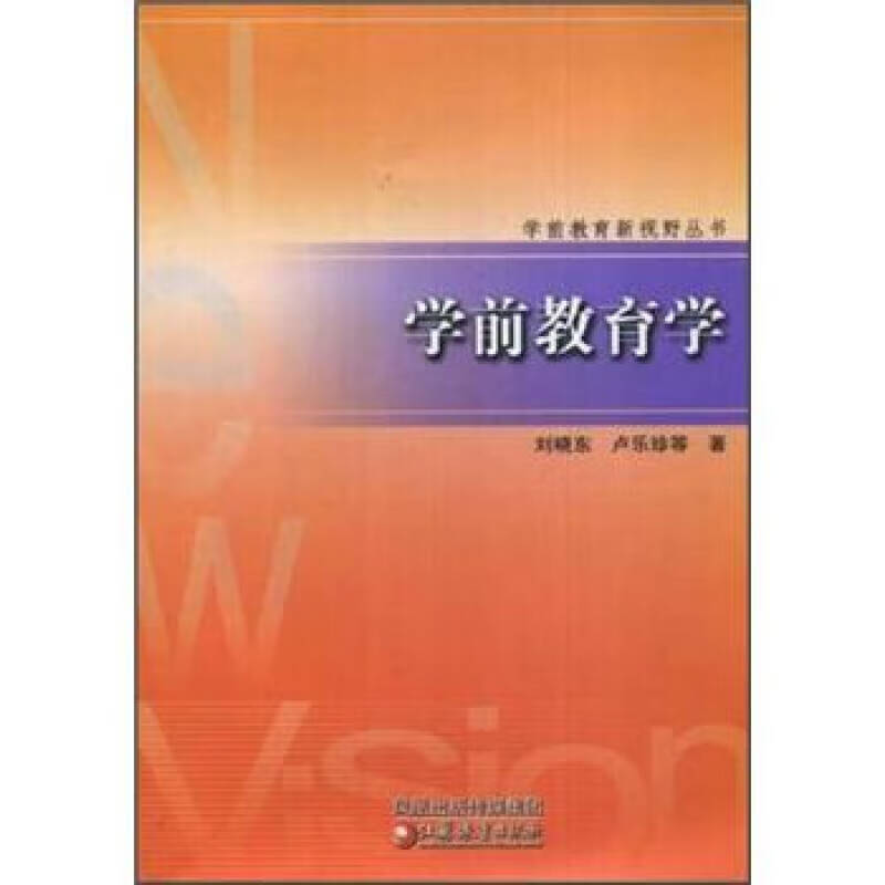 学前教育学9787534360992【好书，下单速发】