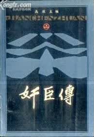 奸臣传 下 高敏【书】