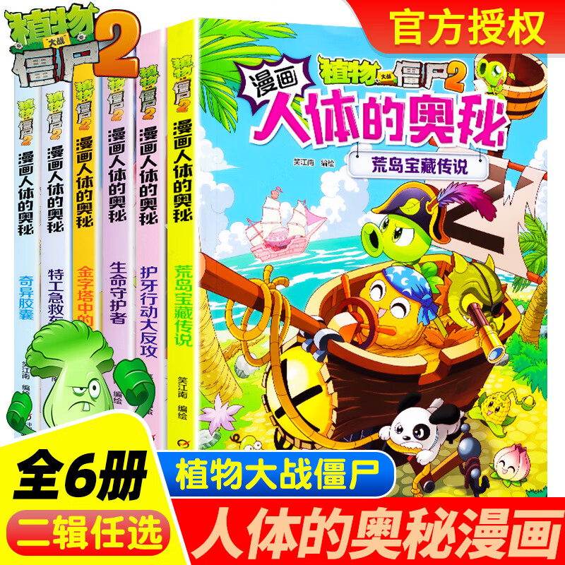 植物大战僵尸2人体漫画系列病菌大对抗人体漫画人体的秘密漫画书全集6-9-12岁小学生二儿童少年科普百科笑江 13.【6册】漫画人体的奥秘
