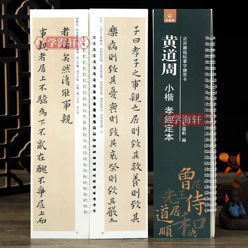 学海轩黄道周小楷孝经定本近距离临帖摹字练习卡弘蕴轩编楷书软笔毛笔字帖