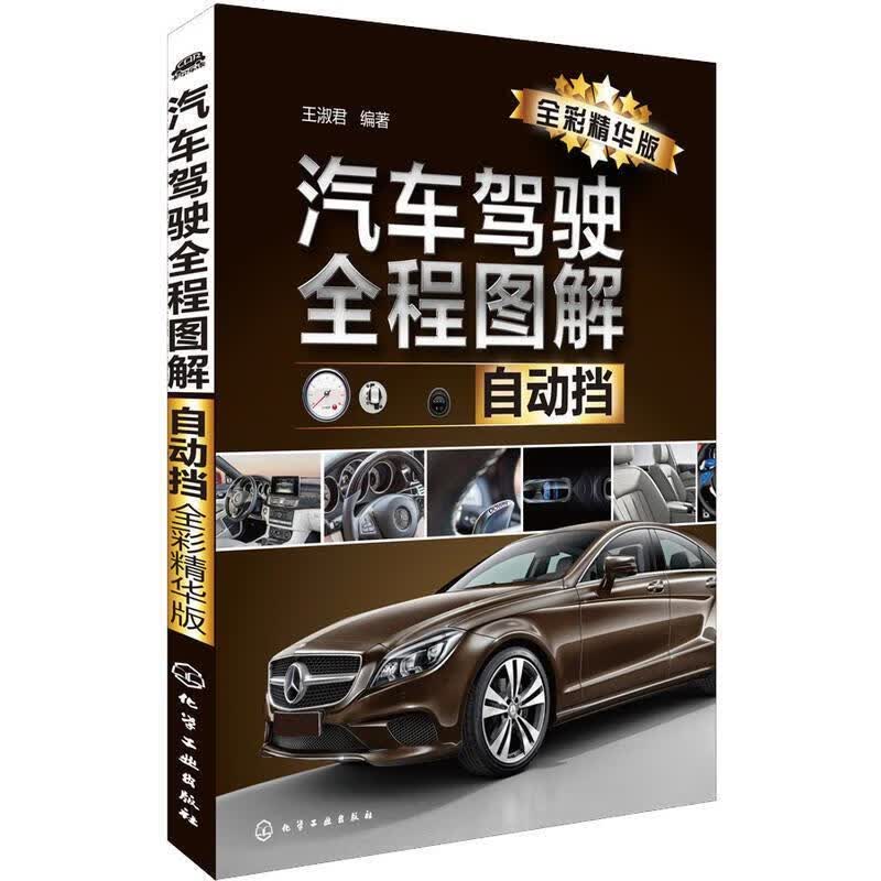 汽车驾驶全程图解 王淑君编著