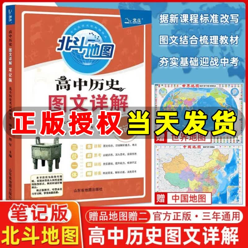 北斗地图高中历史图文详解 笔记版 山东省地图出版社 北斗地图 图文详解高考历史高一高二高三总复习