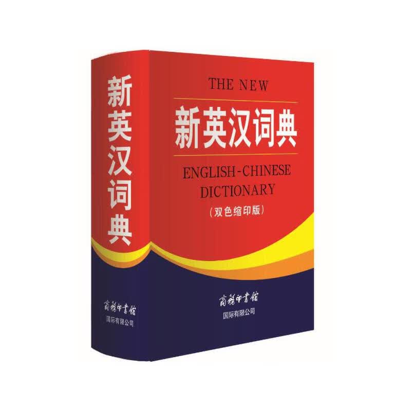 新英汉词典(双色缩印版)