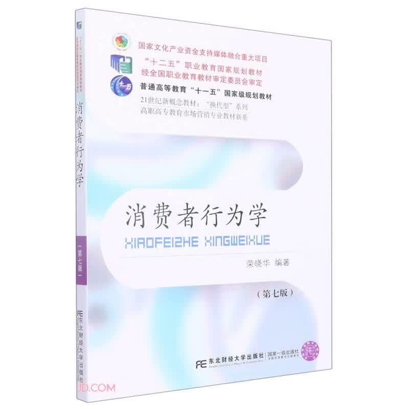 消费者行为学(第7版21世纪新概念教材)/高职高专教育市场营销专业教材新系/换代型系列