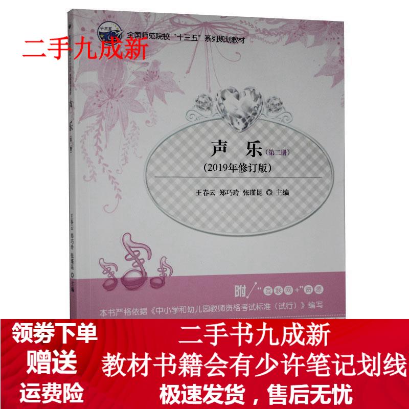声乐.第二册  9787564833145 湖南师范大学出版社