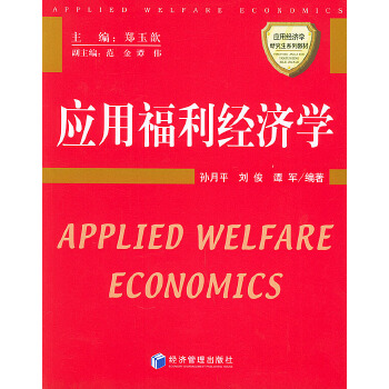 应用福利经济学 孙月平【书】