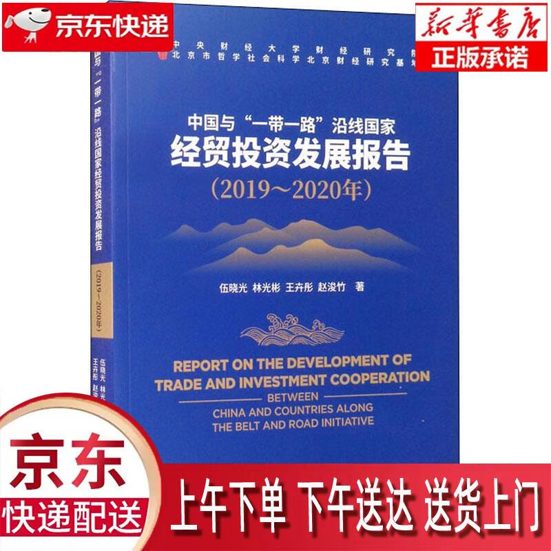 【新华畅销图书】中国与“一带一路”沿线国家经贸投资发展报告（2019～2020年） 伍晓光，林光彬，王卉彤，赵浚竹