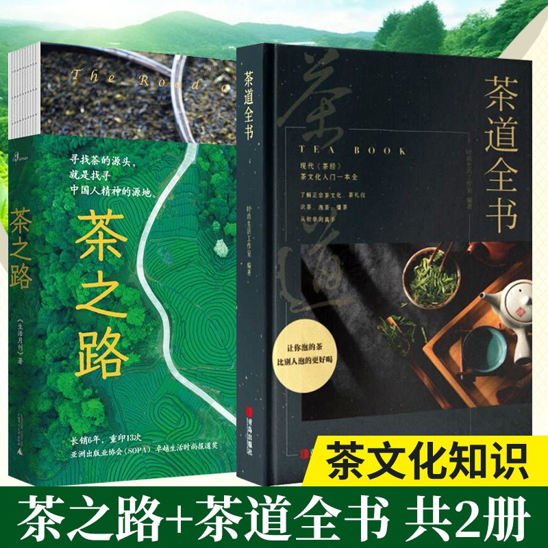 2册 新民说 茶之路+茶道全书 生活月刊著 识茶泡茶品茶中国茶文化茶历史茶道入门书籍
