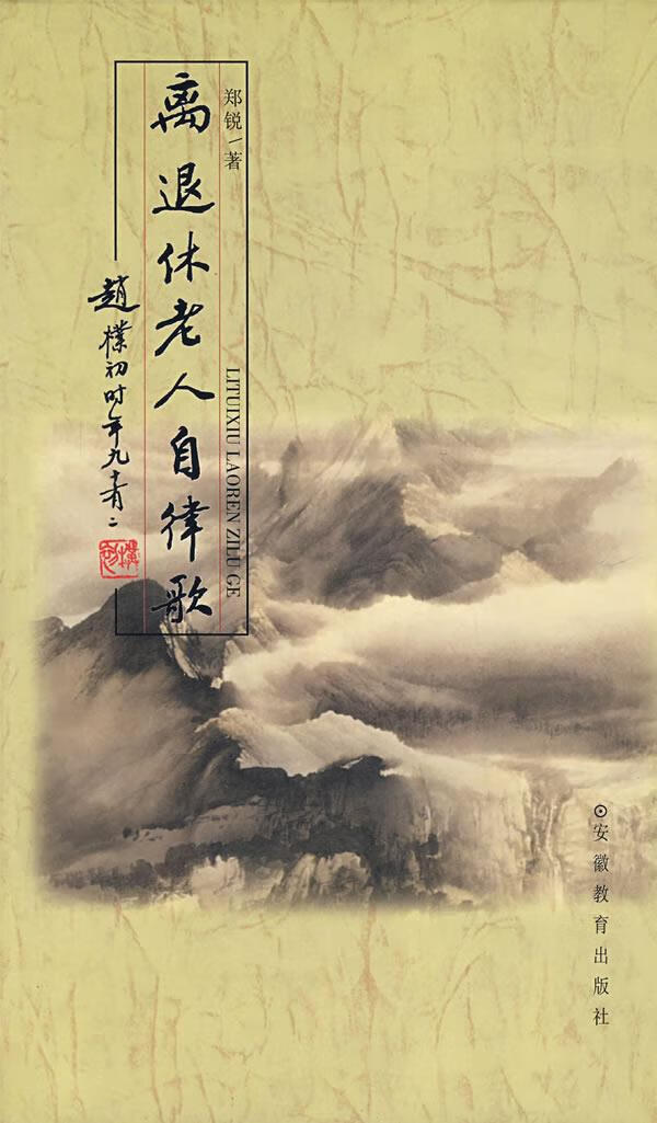 离退休老人自律歌 郑锐 著