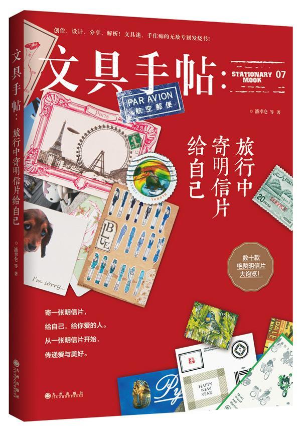 文具手帖:旅行中寄明信片给自己潘幸仑旅游/地图9787510840098 文具设计