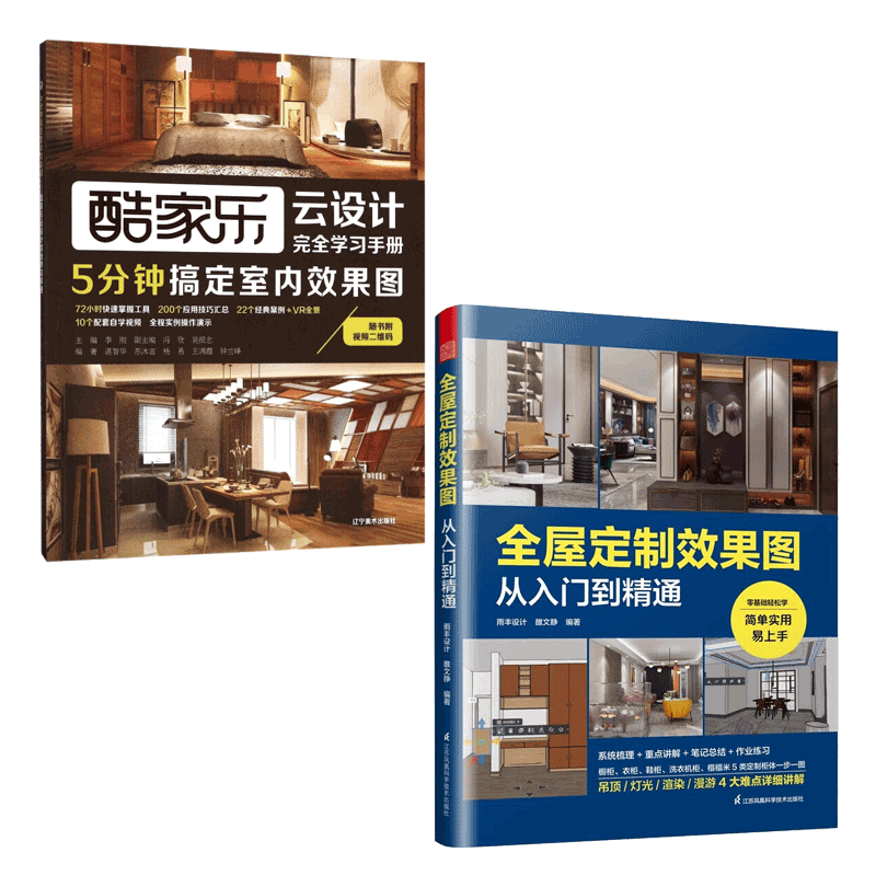酷家乐云设计完全学习手册5分钟搞定室内效果图+全屋定制效果图从入门到精通全2册 家装设计教材视频创意家居装修设计自学工具书籍