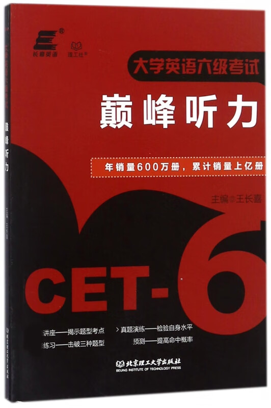 大学英语六级考试巅峰听力