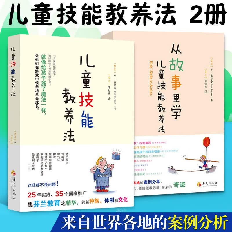 【两册套装】儿童技能教养法新版+从故事里学儿童技能教养法 心理学家庭教育案例分析 本·富尔曼