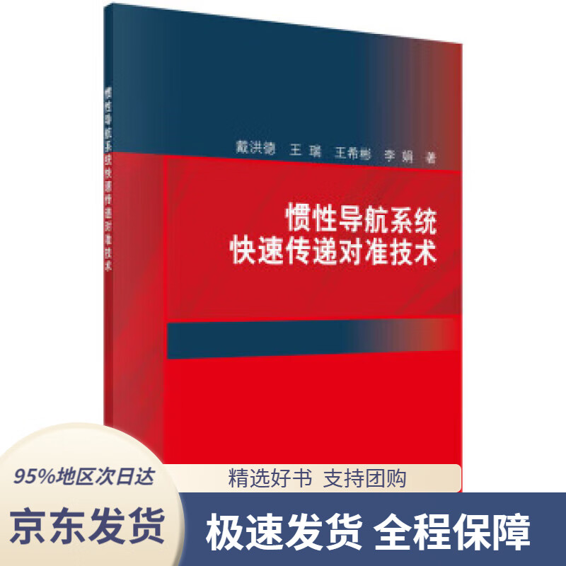 【 京东配送 支持团购】惯性导航系统快速传递对准技术 戴洪德 9787030661951