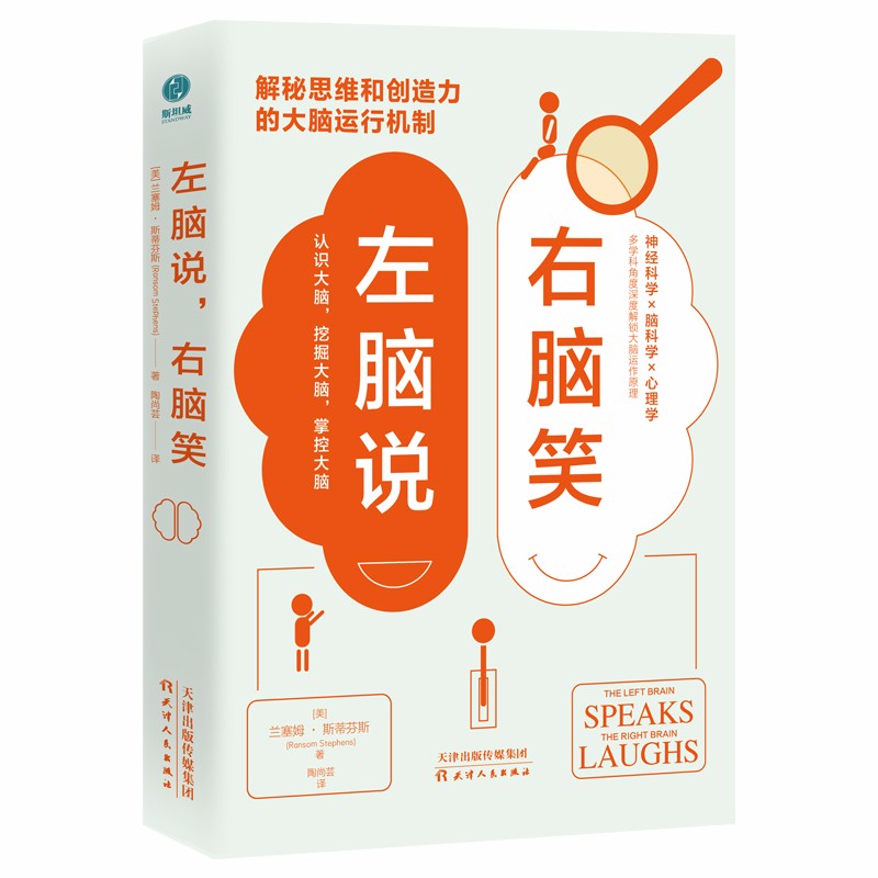 左脑说，右脑笑：解密思维和创造力的大脑运行机制