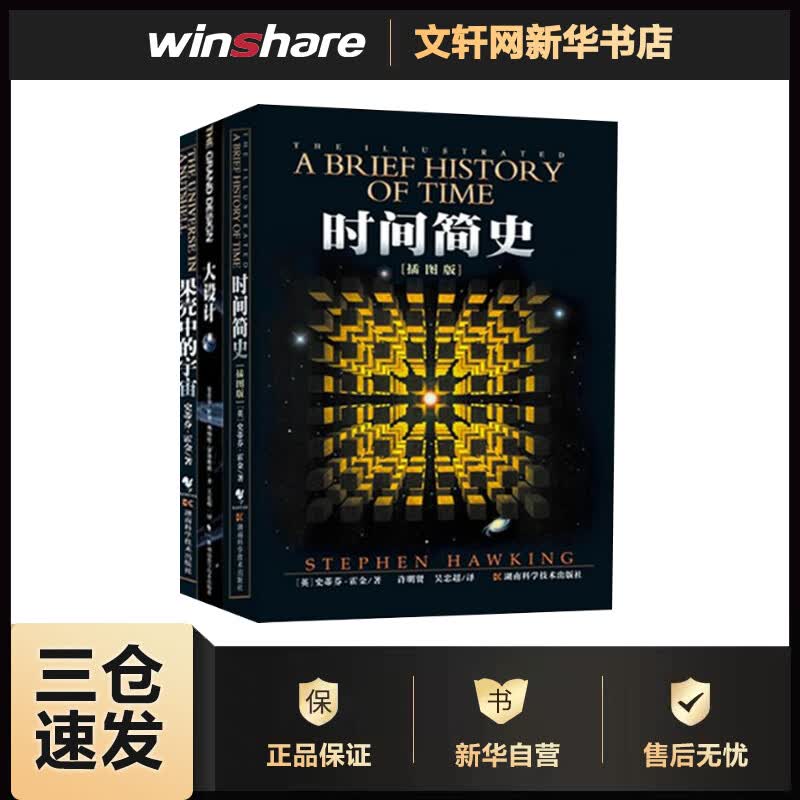 霍金经典著作三部曲 时间简史+果壳中的宇宙+大设计