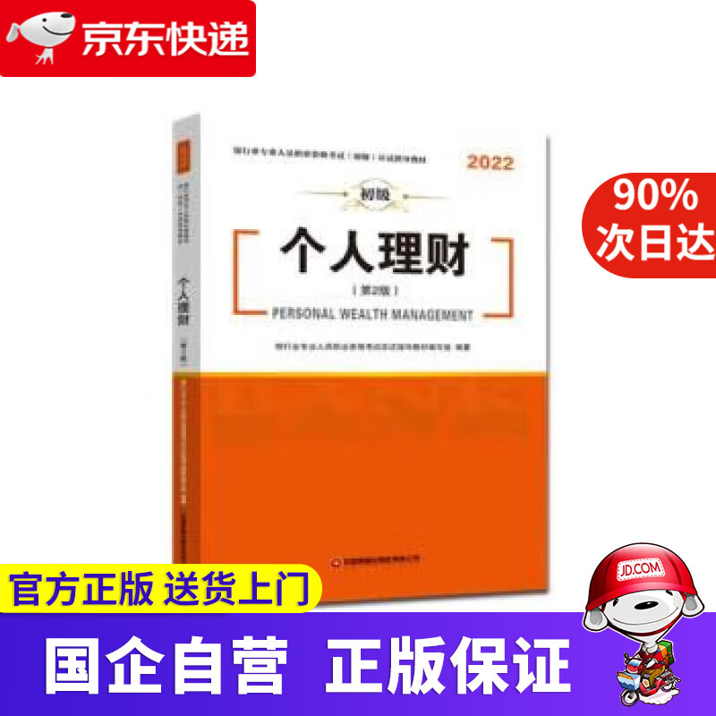 银行业专业人员职业资格考试（初级）应试指导教材 银行业专业人员职业资格考试应试指导教材编写组