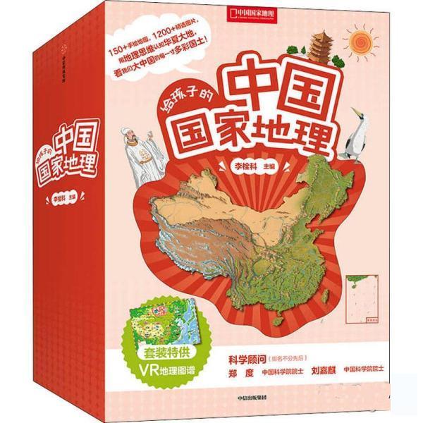 给孩子的中国国家地理 9787521730593