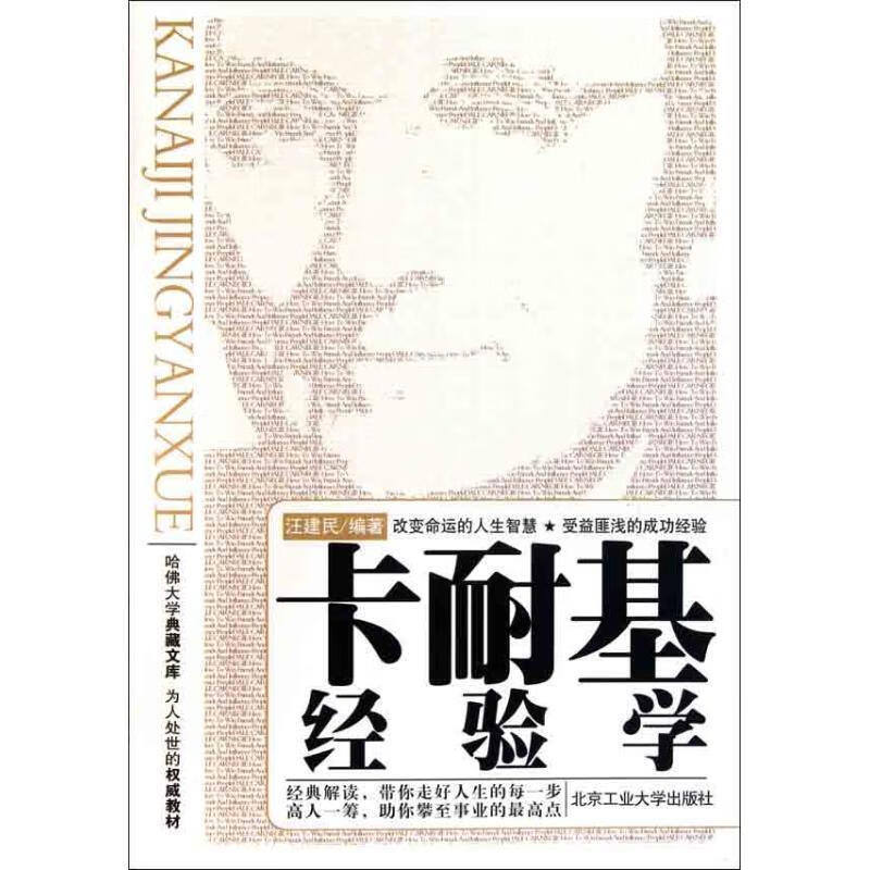 卡耐基经验学 汪建民 著