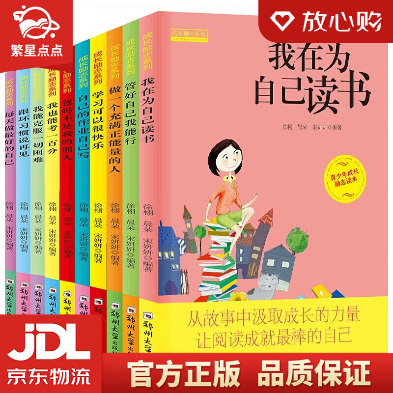 我在为自己读书全10册 三四五六年级儿童读物10-14岁 晨朵 著 郑州大学出版社