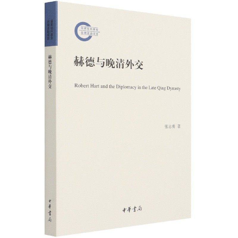赫德与晚清外交