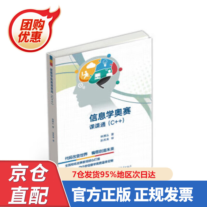 【新书】信息学奥赛课课通（C++） 9787040493757 林厚从 著 高等教育出版社