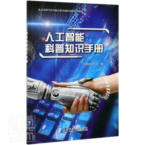 人工智能科普知识手册中国电子学会科学普及出版社9787110101117 计算机与互联网书籍