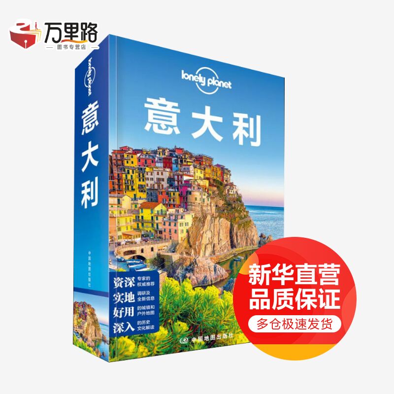 孤独星球Lonely Planet旅行指南系列:意大利 中文第6版