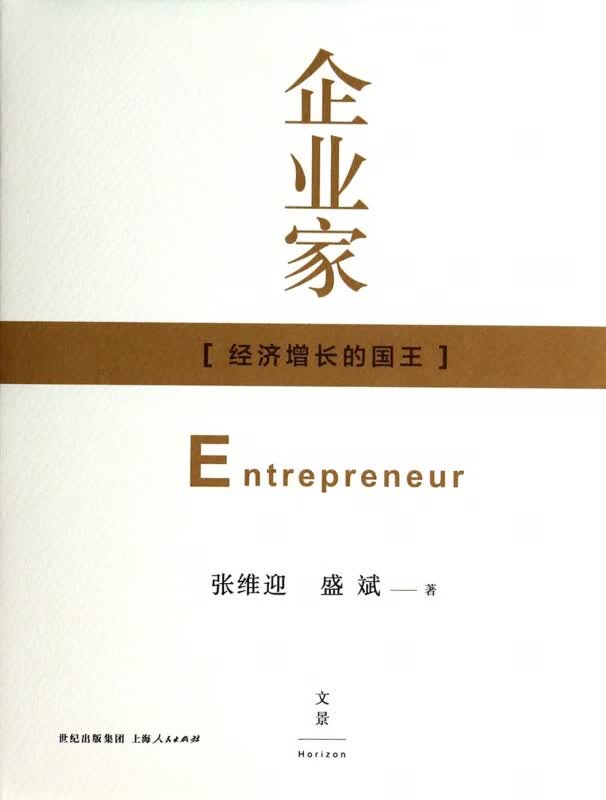 企业家(经济增长的国王)