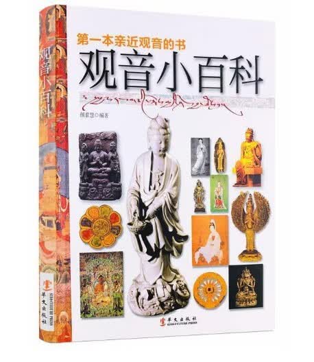 观音小百科：第一本亲近观音的书 颜素慧 编著 华文出版社