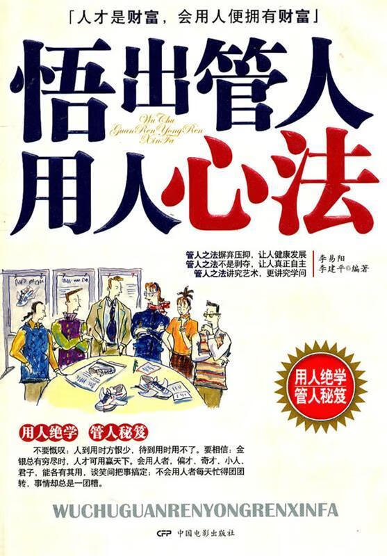 悟出管人用人心法【好书，下单速发】