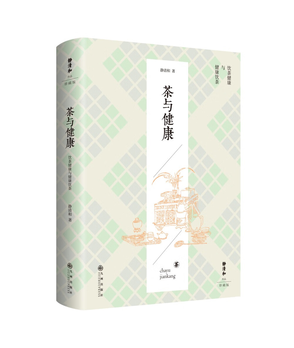 茶与健康（深入探讨饮茶健康与健康饮茶 喝好茶 少喝茶 喝淡茶 知名茶人静清和教你掌握饮茶安全法则