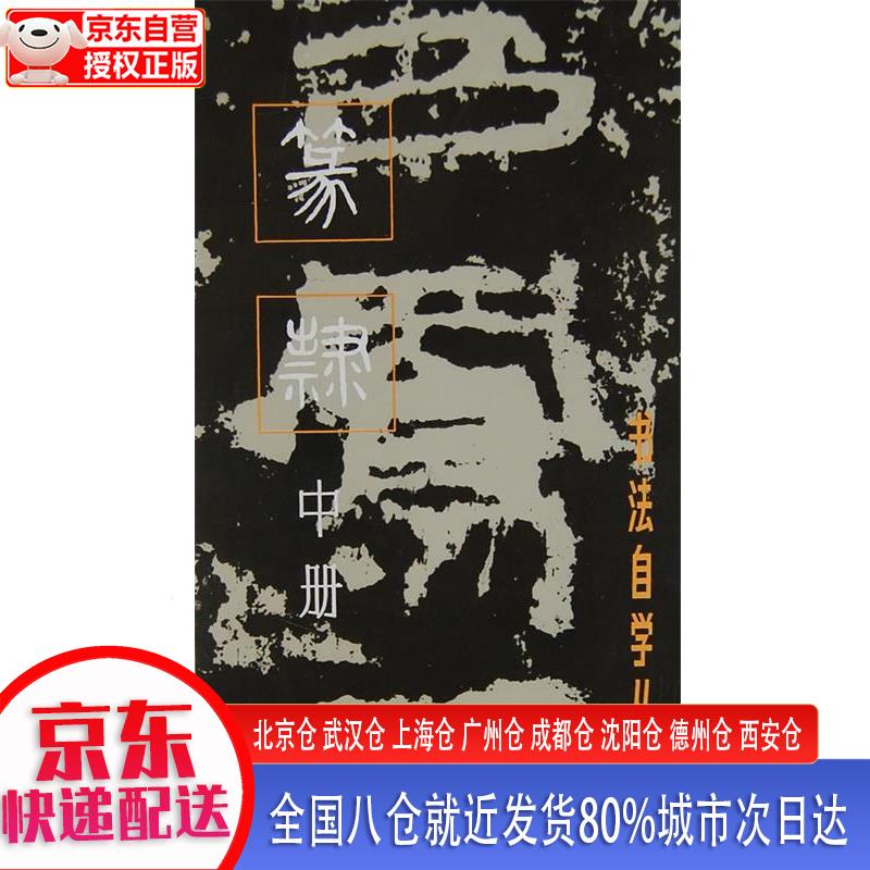 【新华全新书籍】书法自学丛帖·篆隶（中册） 上海书画出版社 上海书画出版社