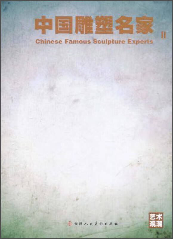 中国雕塑名家2【好书】