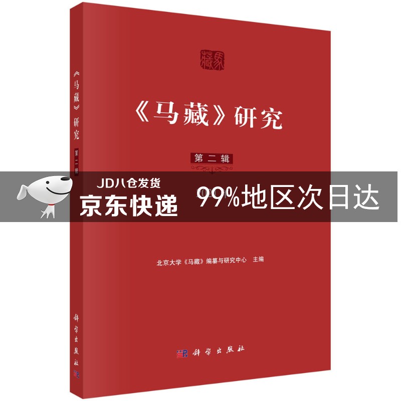《马藏》研究（第二辑）