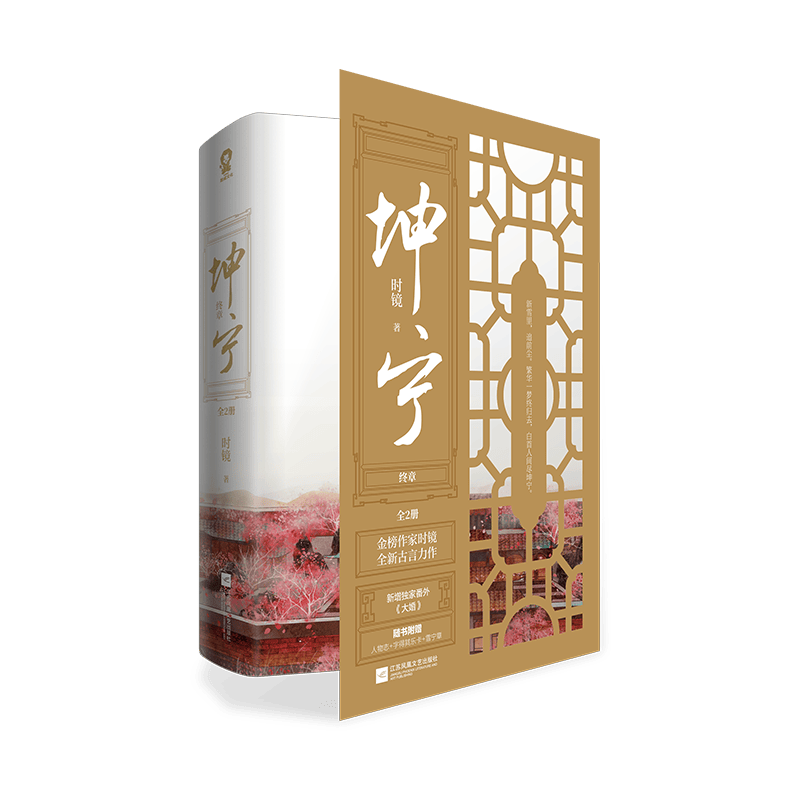 坤宁·终章（共2册）
