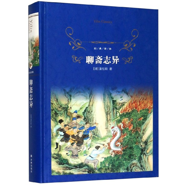 聊斋志异(精)/经典译林