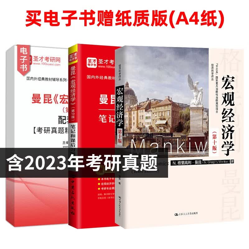 2024考研 曼昆宏观经济学第十版教材+第10版笔记和课后习题答案详解+名校考研真题详解+配套题库 附6h真题精讲视频 圣才官方 教材+笔记+题库【赠纸质版】