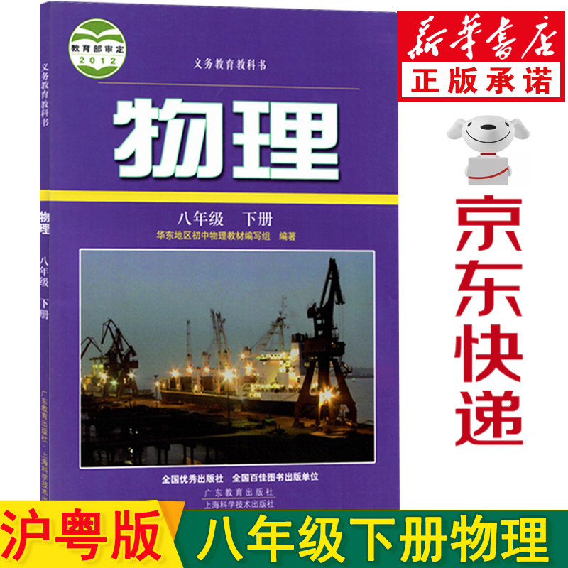 八年级物理 物理八年级下 八下物理 物理八下沪粤版 八年级下册物理沪粤版 八下物理书沪科版 初二物理下册