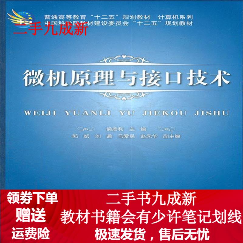 微机原理与接口技术 侯彦利 9787030317766 科学出版社