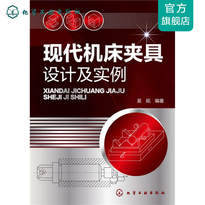 现代机床夹具设计及实例
