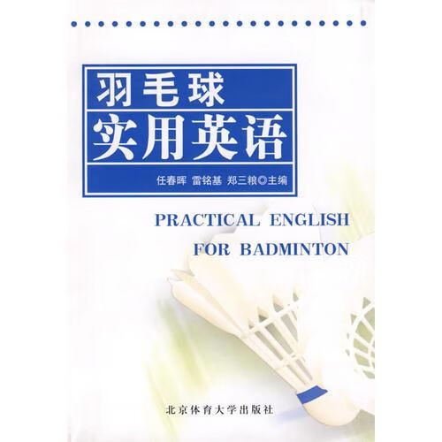 羽毛球实用英语9787811006360北京体育大学出版社