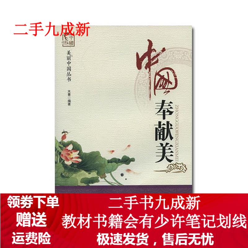 中国奉献美 木菁 著 9787546960203