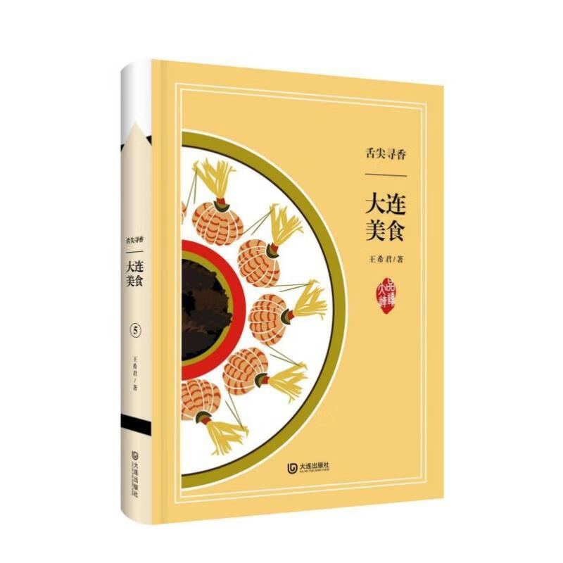 舌尖寻香：大连美食 品读大连