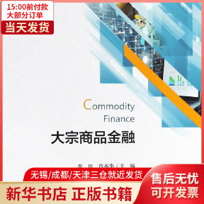大宗商品金融/大宗商品特色课程系列 经济/贸易经济 全新